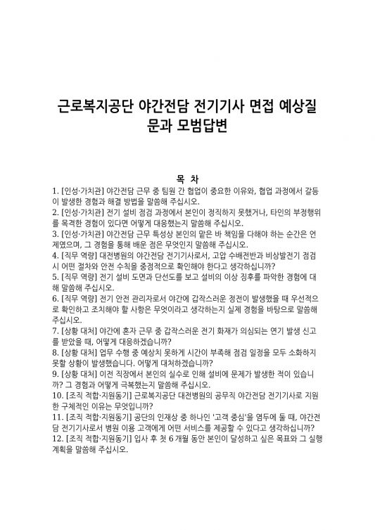 근로복지공단 야간전담 전기기사 면접 예상질문과 모범답변