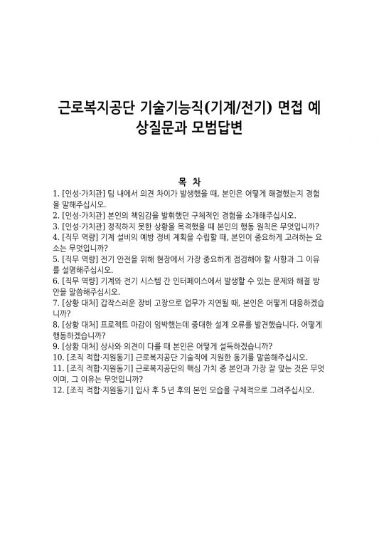 근로복지공단 기술기능직(기계/전기) 면접 예상질문과 모범답변