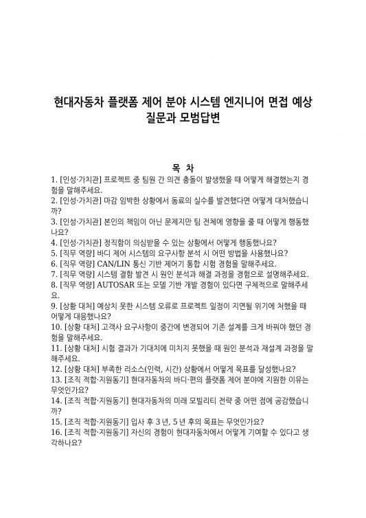 현대자동차 플랫폼 제어 분야 시스템 엔지니어 면접 예상질문과 모범답변