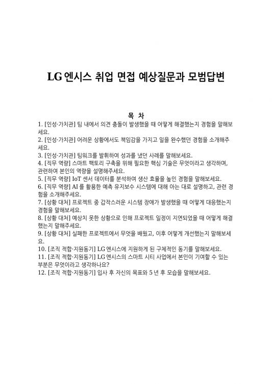 LG엔시스 취업 면접 예상질문과 모범답변