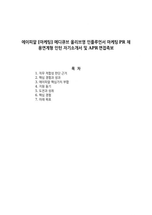 에이피알 [마케팅] 메디큐브 올리브영 인플루언서 마케팅PR 채용연계형 인턴 자기소개서 및 APR면접족보