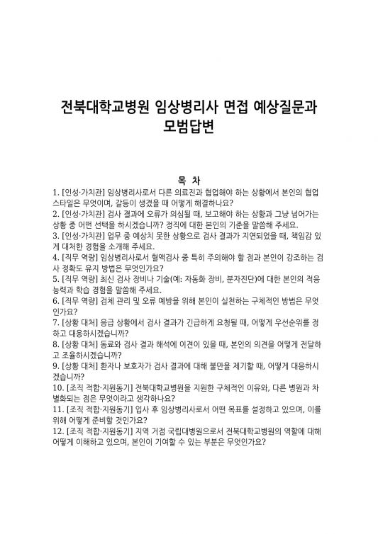 전북대학교병원 임상병리사 면접 예상질문과 모범답변