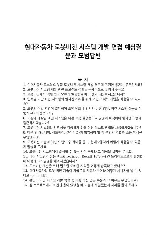 현대자동차 로봇비전 시스템 개발 면접 예상질문과 모범답변