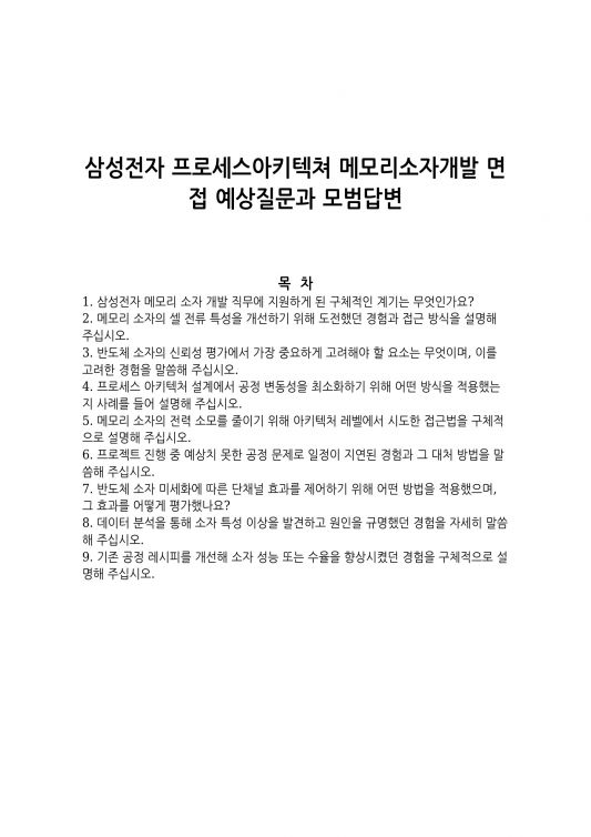 삼성전자 프로세스아키텍쳐 메모리소자개발 면접 예상질문과 모범답변
