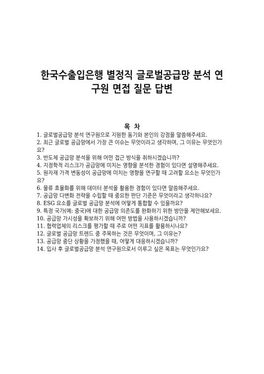 한국수출입은행 별정직 글로벌공급망 분석 연구원 면접 질문 답변