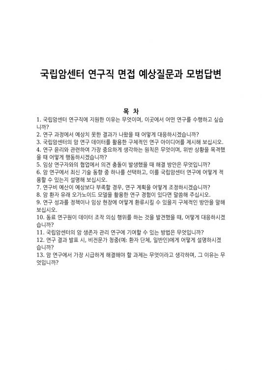 국립암센터 연구직 면접 예상질문과 모범답변
