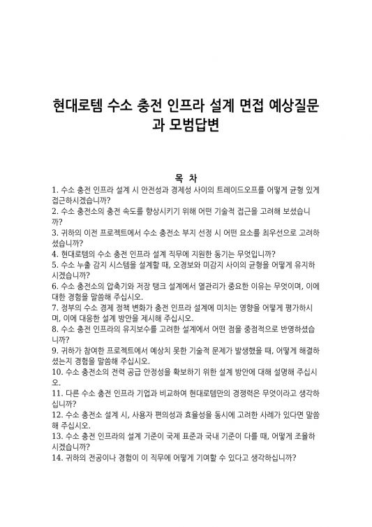 현대로템 수소 충전 인프라 설계 면접 예상질문과 모범답변