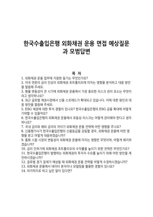 한국수출입은행 외화채권 운용 면접 예상질문과 모범답변