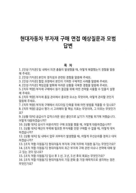 현대자동차 부자재 구매 면접 예상질문과 모범답변