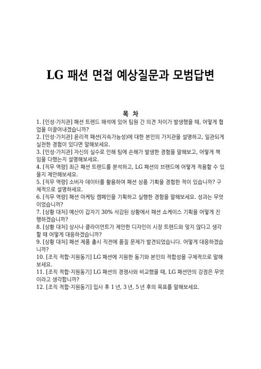 LG 패션 면접 예상질문과 모범답변