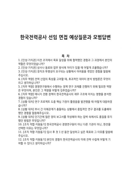 한국전력공사 선임 면접 예상질문과 모범답변