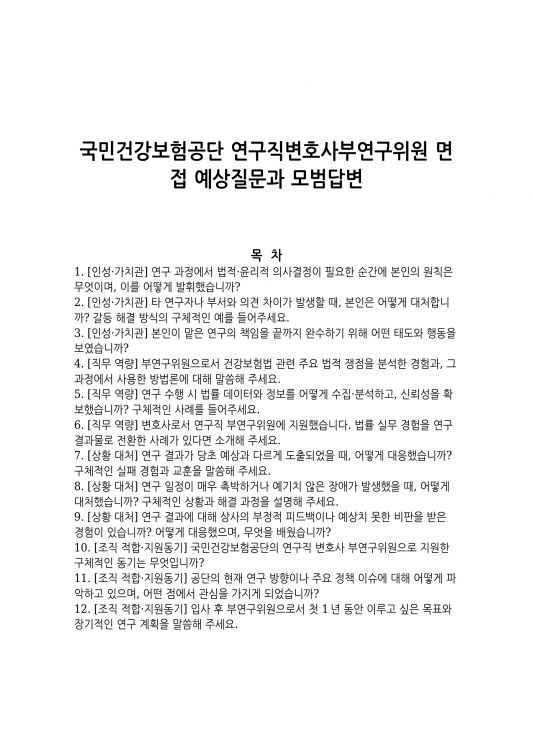 국민건강보험공단 연구직변호사부연구위원 면접 예상질문과 모범답변