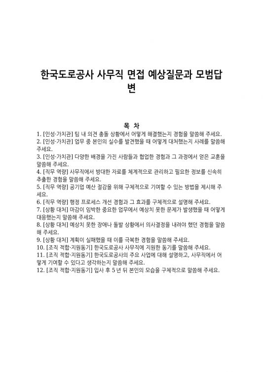 한국도로공사 사무직 면접 예상질문과 모범답변