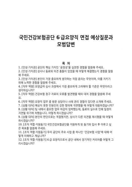국민건강보험공단 6급요양직 면접 예상질문과 모범답변