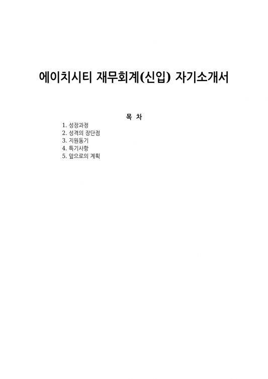 에이치시티 재무회계(신입) 자기소개서