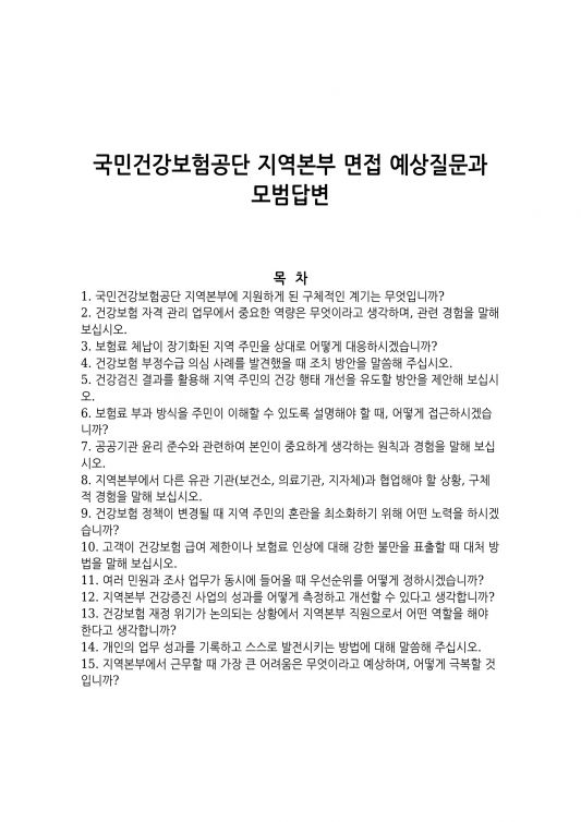 국민건강보험공단 지역본부 면접 예상질문과 모범답변