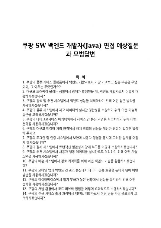 쿠팡 SW 백엔드 개발자(Java) 면접 예상질문과 모범답변
