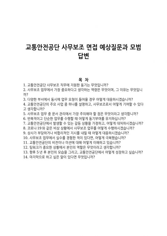 교통안전공단 사무보조 면접 예상질문과 모범답변
