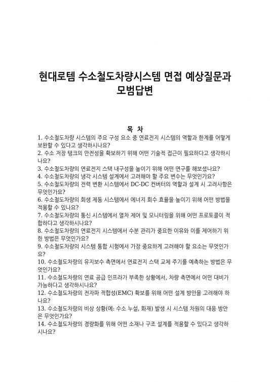 현대로템 수소철도차량시스템 면접 예상질문과 모범답변