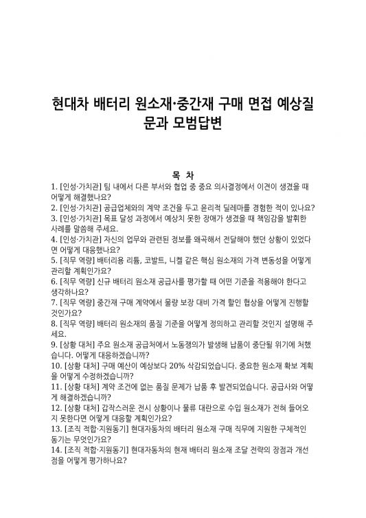 현대차 배터리 원소재·중간재 구매 면접 예상질문과 모범답변