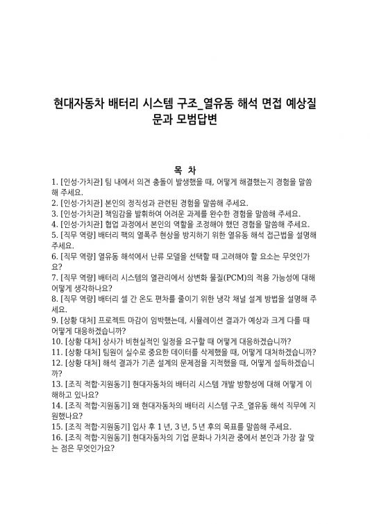 현대자동차 배터리 시스템 구조_열유동 해석 면접 예상질문과 모범답변