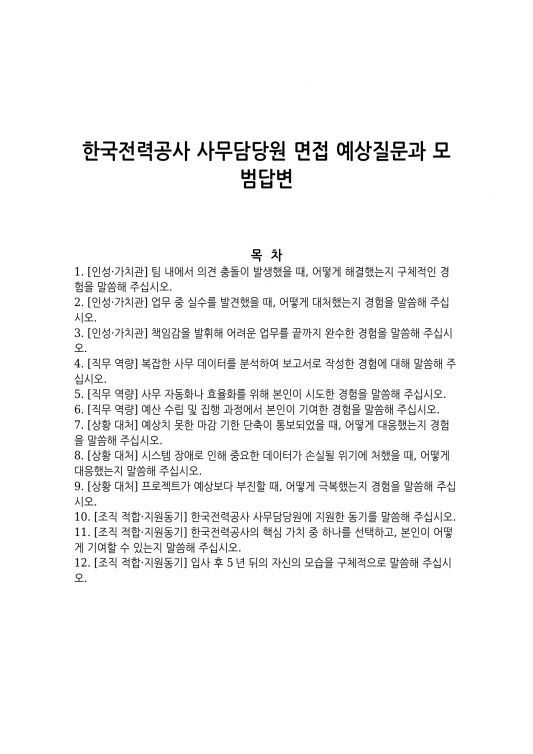 한국전력공사 사무담당원 면접 예상질문과 모범답변