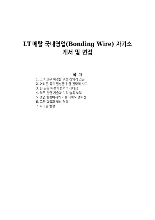 LT메탈 국내영업(Bonding Wire) 자기소개서 및 면접