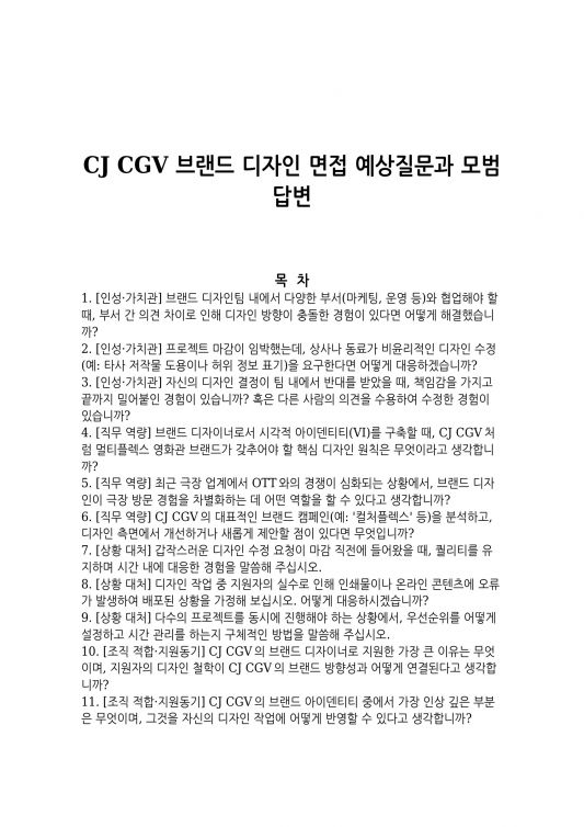 CJ CGV 브랜드 디자인 면접 예상질문과 모범답변