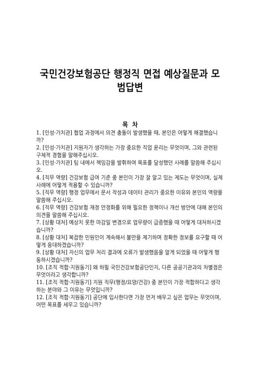국민건강보험공단 행정직 면접 예상질문과 모범답변