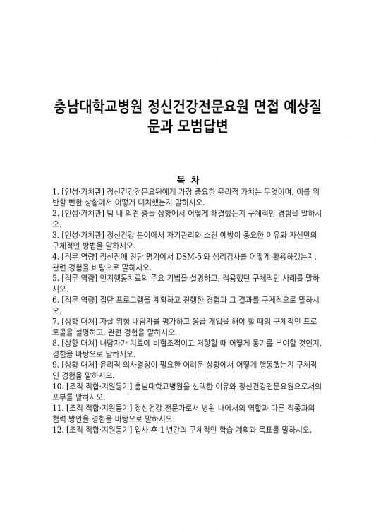 충남대학교병원 정신건강전문요원 면접 예상질문과 모범답변