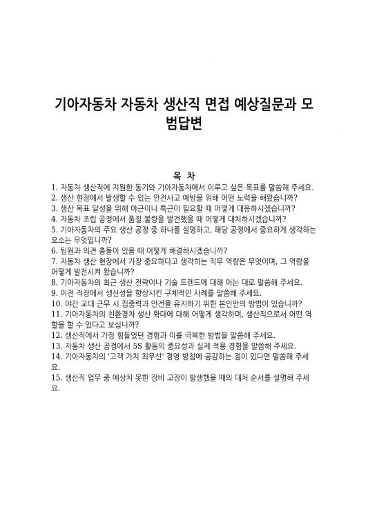 기아자동차 자동차 생산직 면접 예상질문과 모범답변