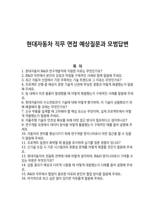 현대자동차 직무 면접 예상질문과 모범답변