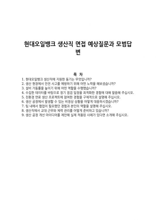 현대오일뱅크 생산직 면접 예상질문과 모범답변