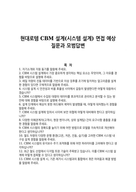현대로템 CBM 설계(시스템 설계) 면접 예상질문과 모범답변