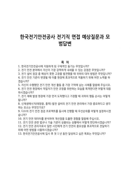 한국전기안전공사 전기직 면접 예상질문과 모범답변