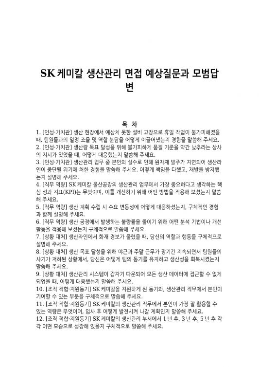 SK케미칼 생산관리 면접 예상질문과 모범답변