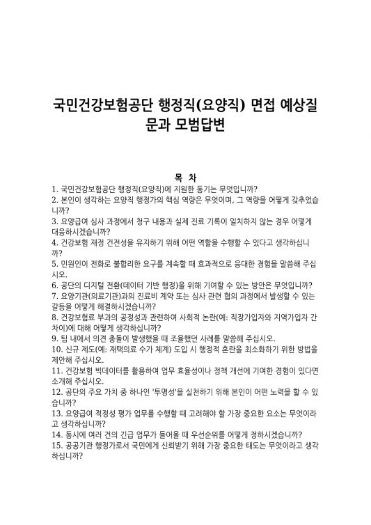 국민건강보험공단 행정직(요양직) 면접 예상질문과 모범답변