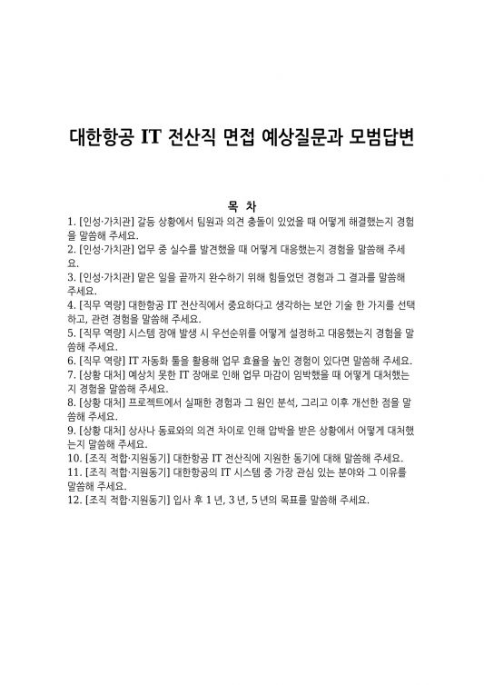대한항공 IT 전산직 면접 예상질문과 모범답변