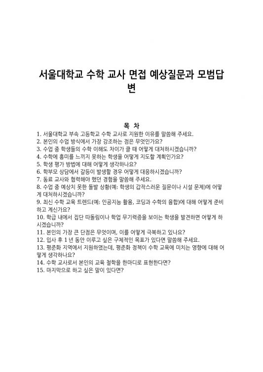 서울대학교 수학 교사 면접 예상질문과 모범답변