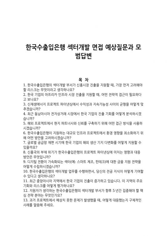 한국수출입은행 섹터개발 면접 예상질문과 모범답변
