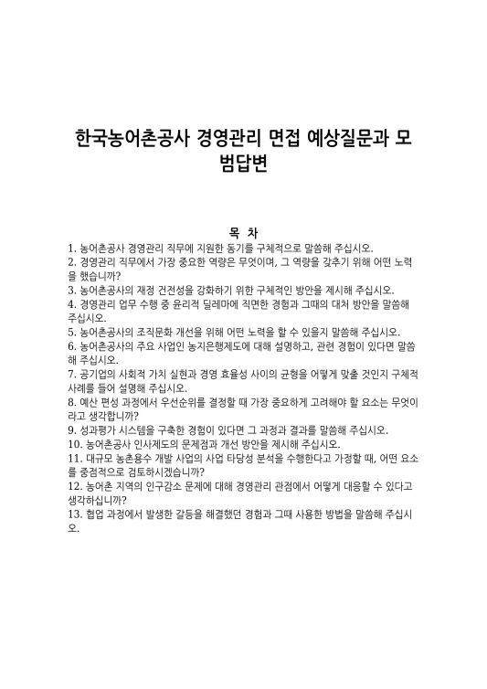 한국농어촌공사 경영관리 면접 예상질문과 모범답변