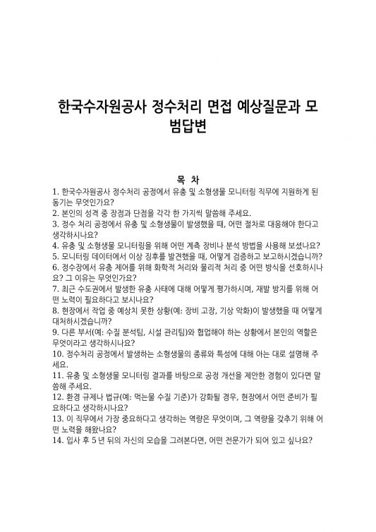 한국수자원공사 정수처리 면접 예상질문과 모범답변