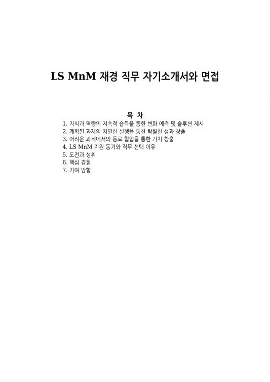 LS MnM 재경 직무 자기소개서와 면접