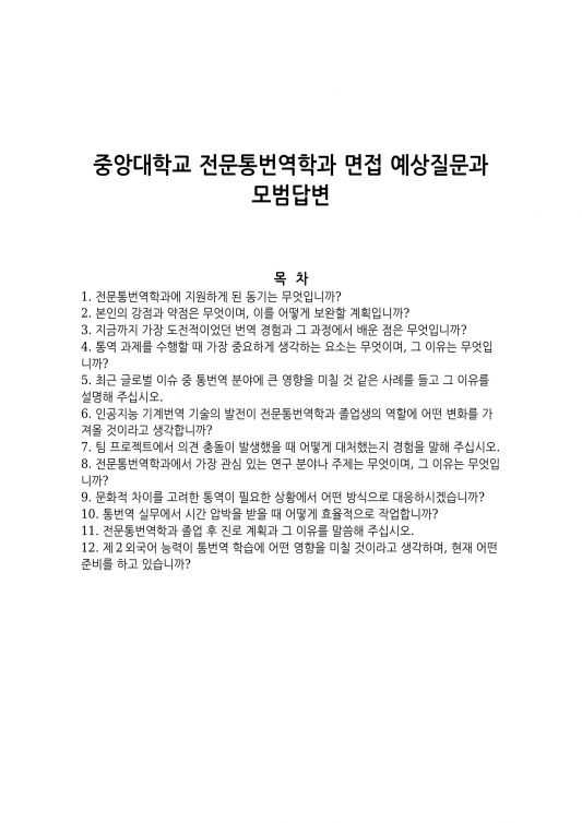 중앙대학교 전문통번역학과 면접 예상질문과 모범답변