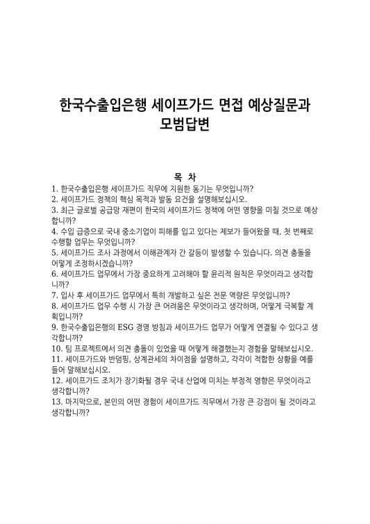 한국수출입은행 세이프가드 면접 예상질문과 모범답변