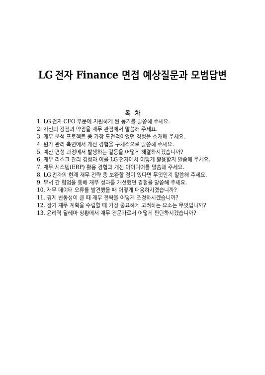 LG전자 Finance 면접 예상질문과 모범답변