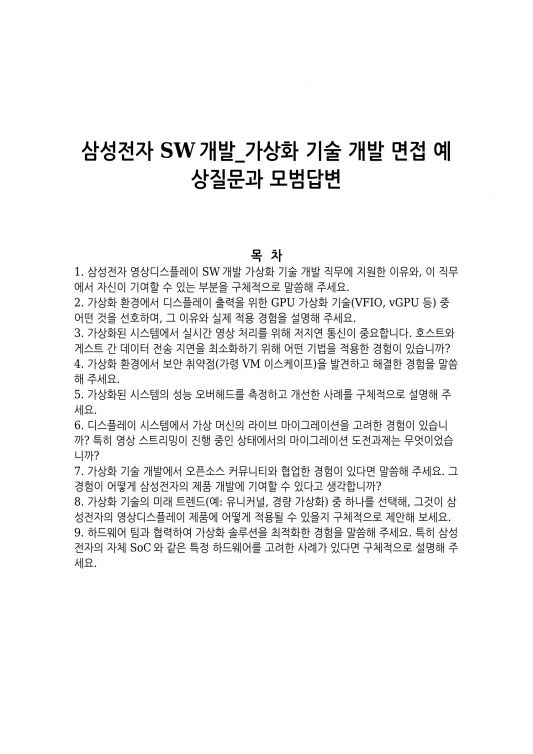 삼성전자 SW개발_가상화 기술 개발 면접 예상질문과 모범답변
