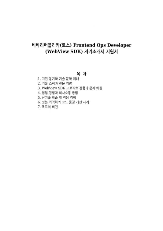 비바리퍼블리카(토스) Frontend Ops Developer (WebView SDK) 자기소개서 지원서