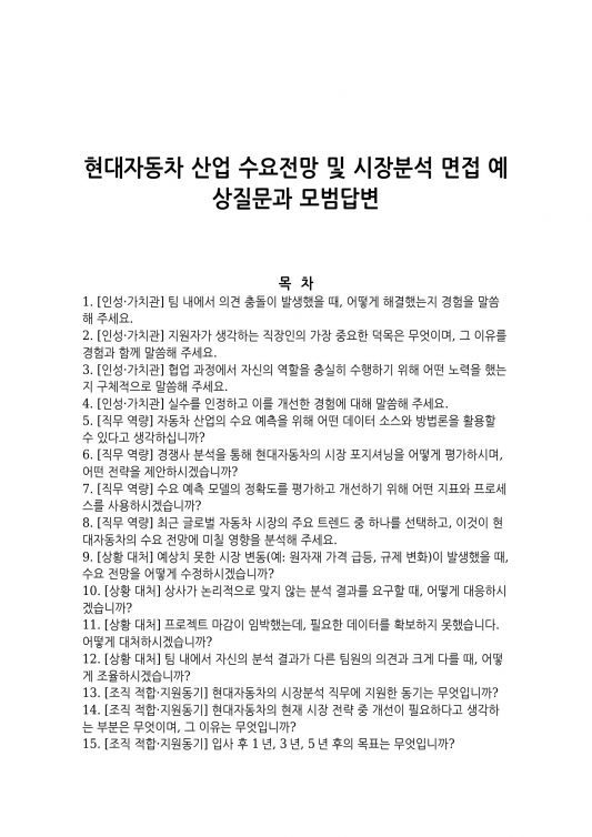 현대자동차 산업 수요전망 및 시장분석 면접 예상질문과 모범답변