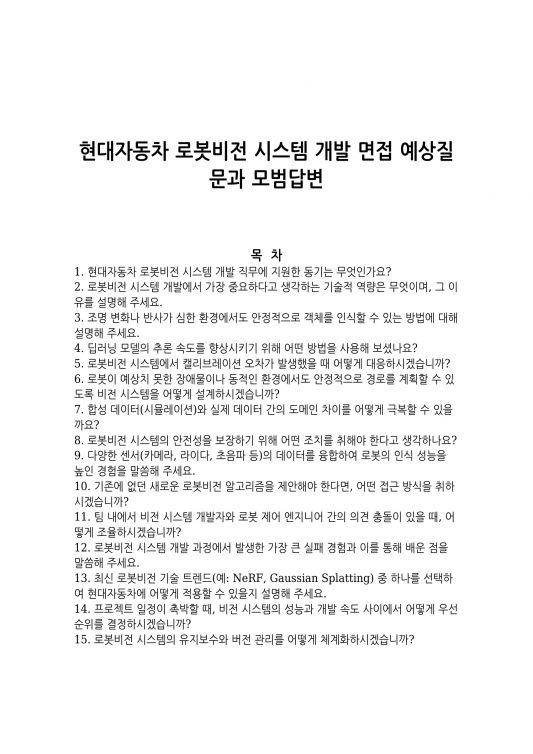 현대자동차 로봇비전 시스템 개발 면접 예상질문과 모범답변